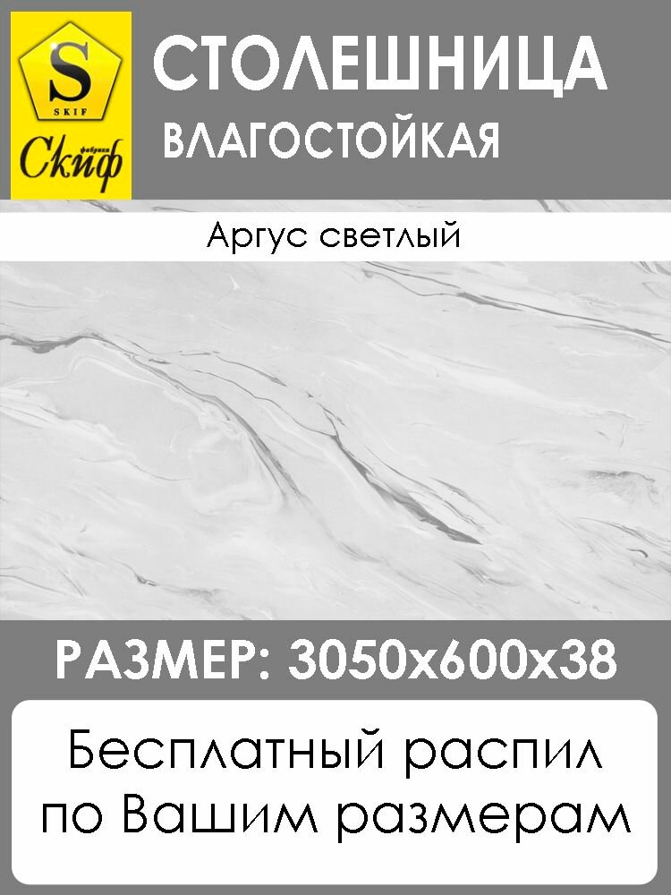 Влагостойкая Столешница Скиф 3050х600х38 Цвет 43 Аргус Светлый