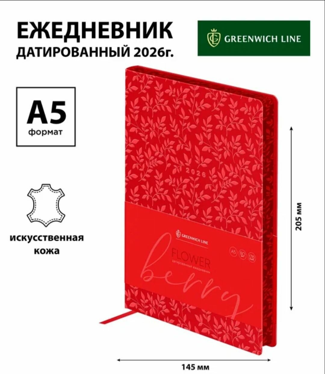Ежедневник датированный 2026г А5, 176л, "Flower.Berrry" красный