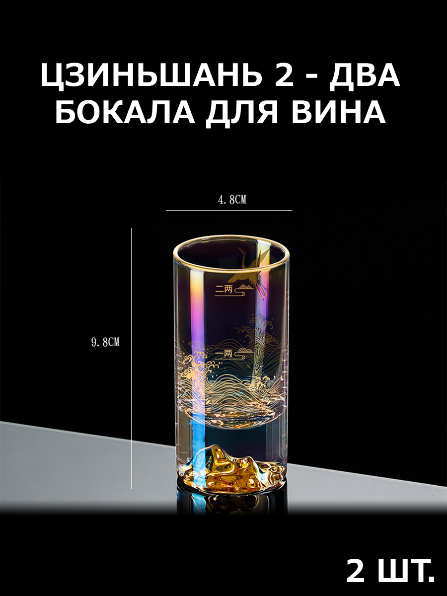 Цветной хрустальный бокал на основе "Цзиньшань", 100 мл, 2 шт.