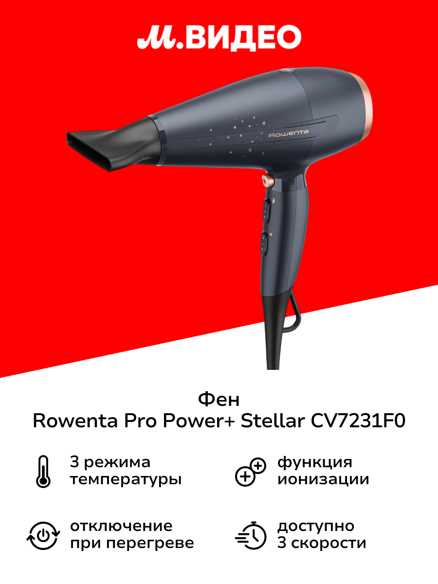 Фен Rowenta Pro Power+ Stellar CV7231F0