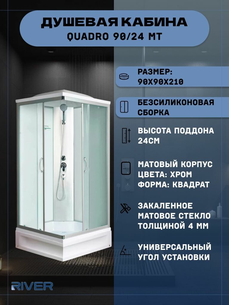 Душевая кабина RIVER QUADRO 90/24 MT (90х90х210), средний поддон, стекло матовое