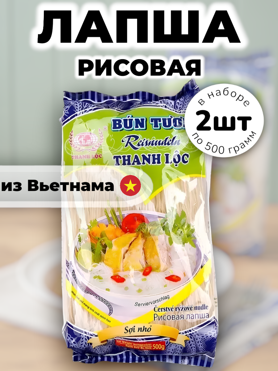Рисовая лапша вьетнамская 500 г * 2 шт