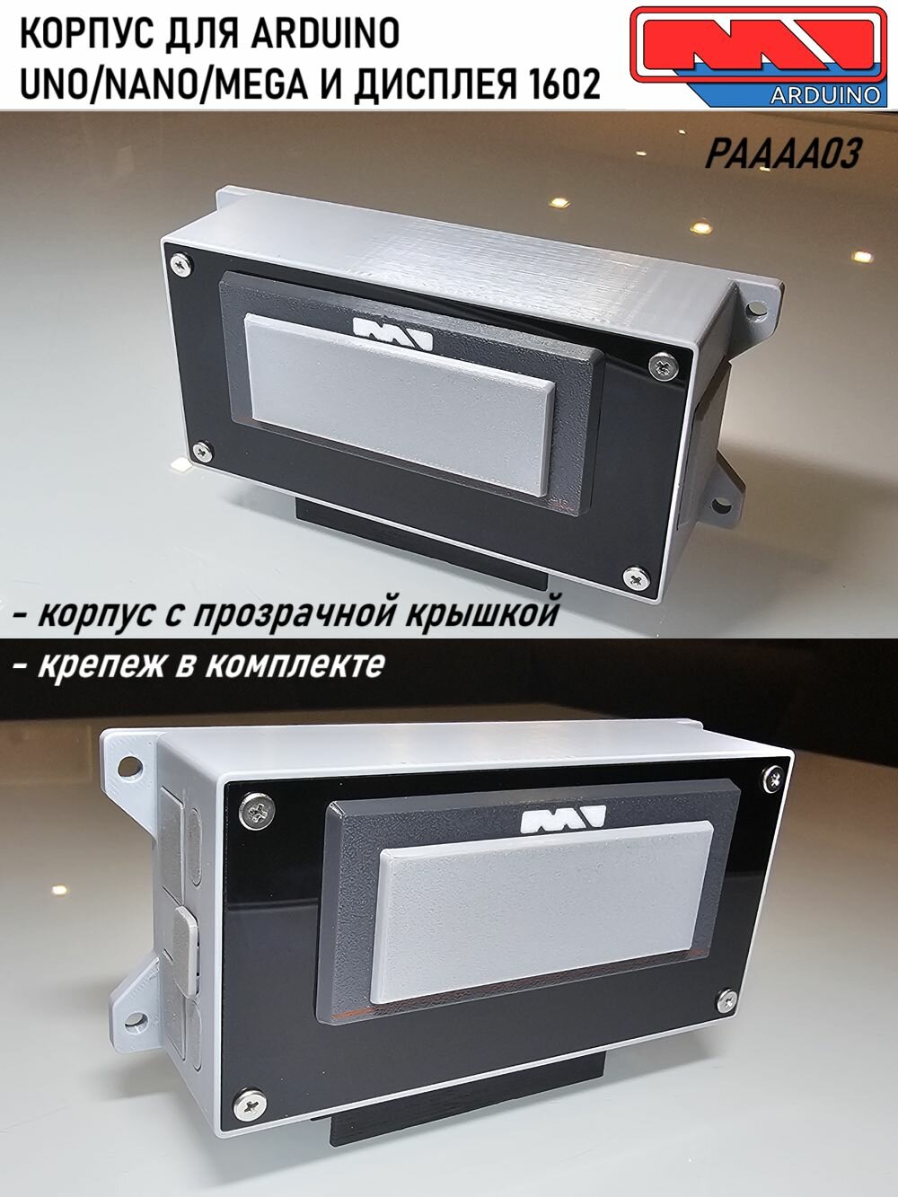 Корпус для Ардуино (ARDUINO UNO, Mega 2560)