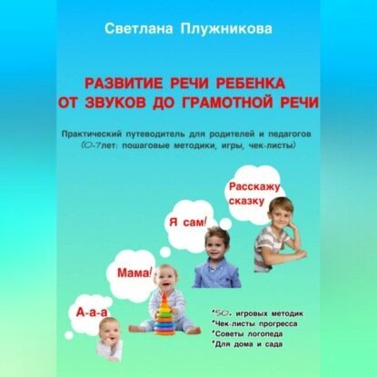 Путеводитель Развитие речи ребёнка: от первых звуков до грамотной речи (0–7 лет) [Аудиокнига]