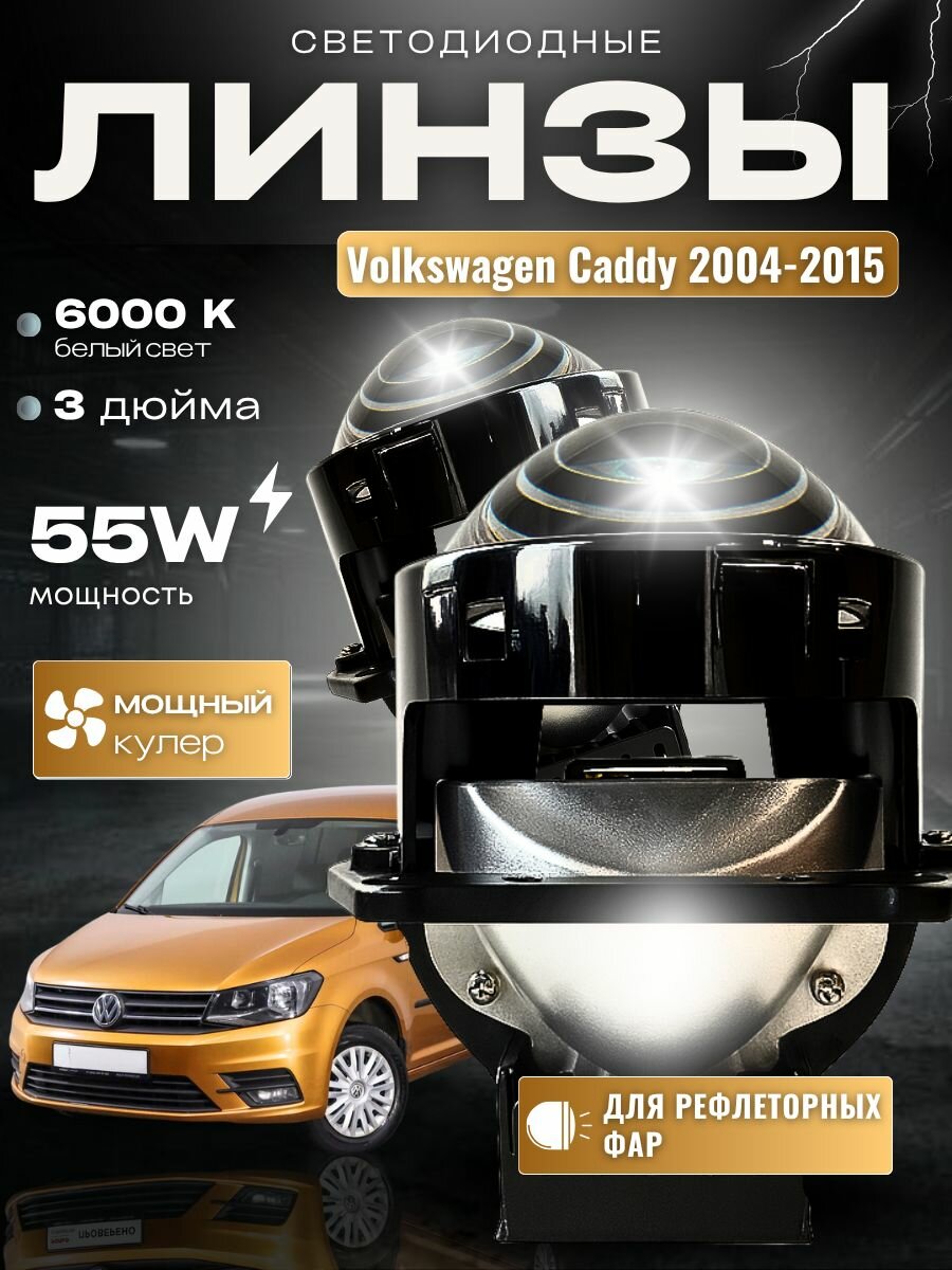 Би лед линзы 3 дюйма для Volkswagen Caddy 2004-2015 г. в. (на гайку), bi led линзы 3.0 в фары Фольксваген Кэдди