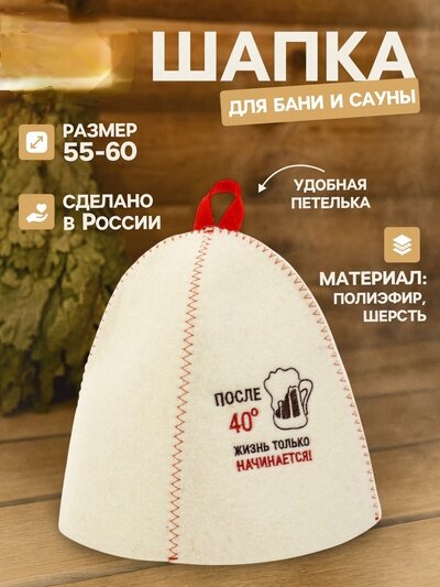 Шапка для бани и сауны «После 40», полиэфир 70%, шерсть 30%