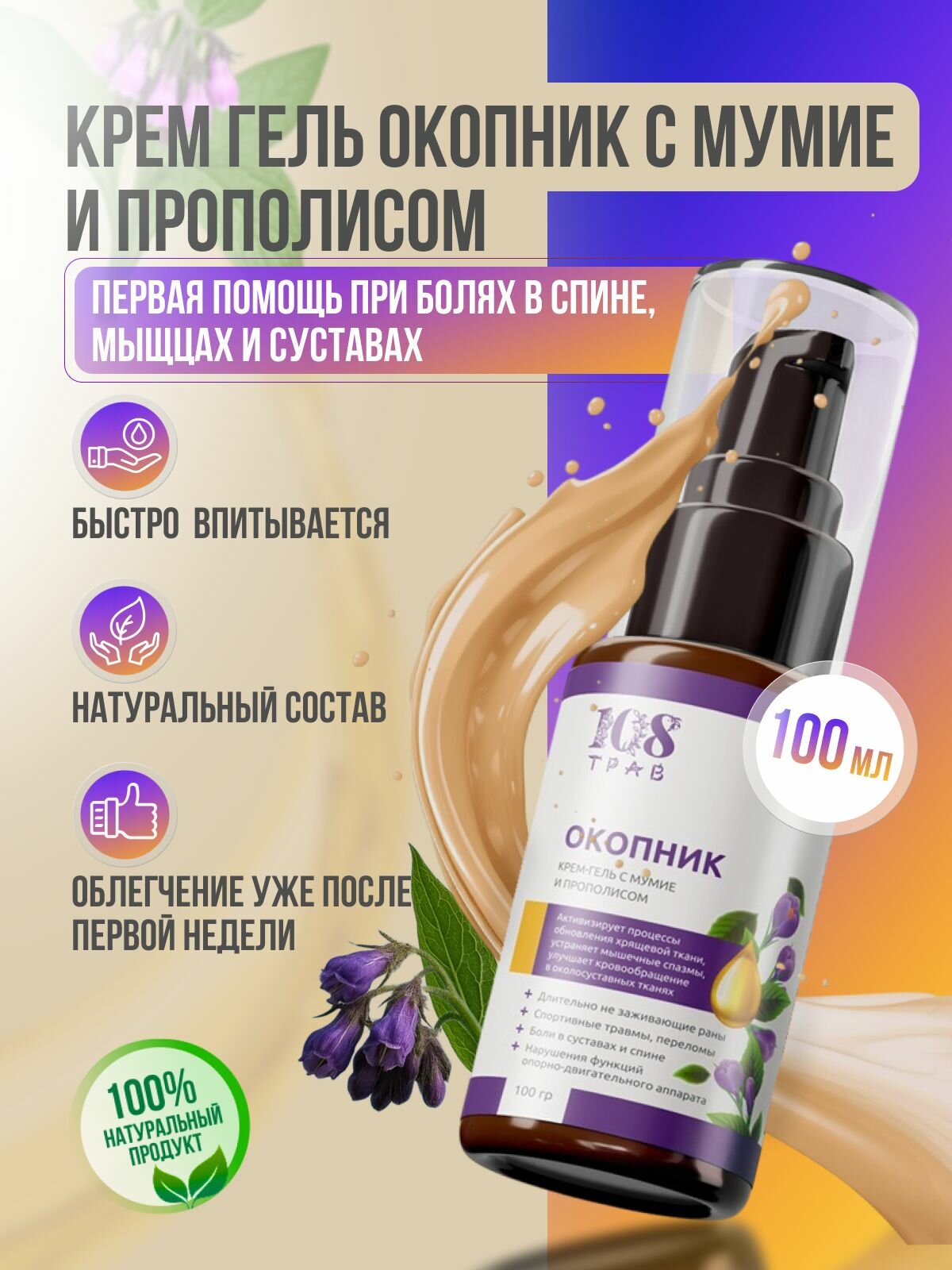 Крем гель для суставов и спины, с окопником, мумие и прополисом, мазь от боли в мышцах, пояснице, связках, при артрите