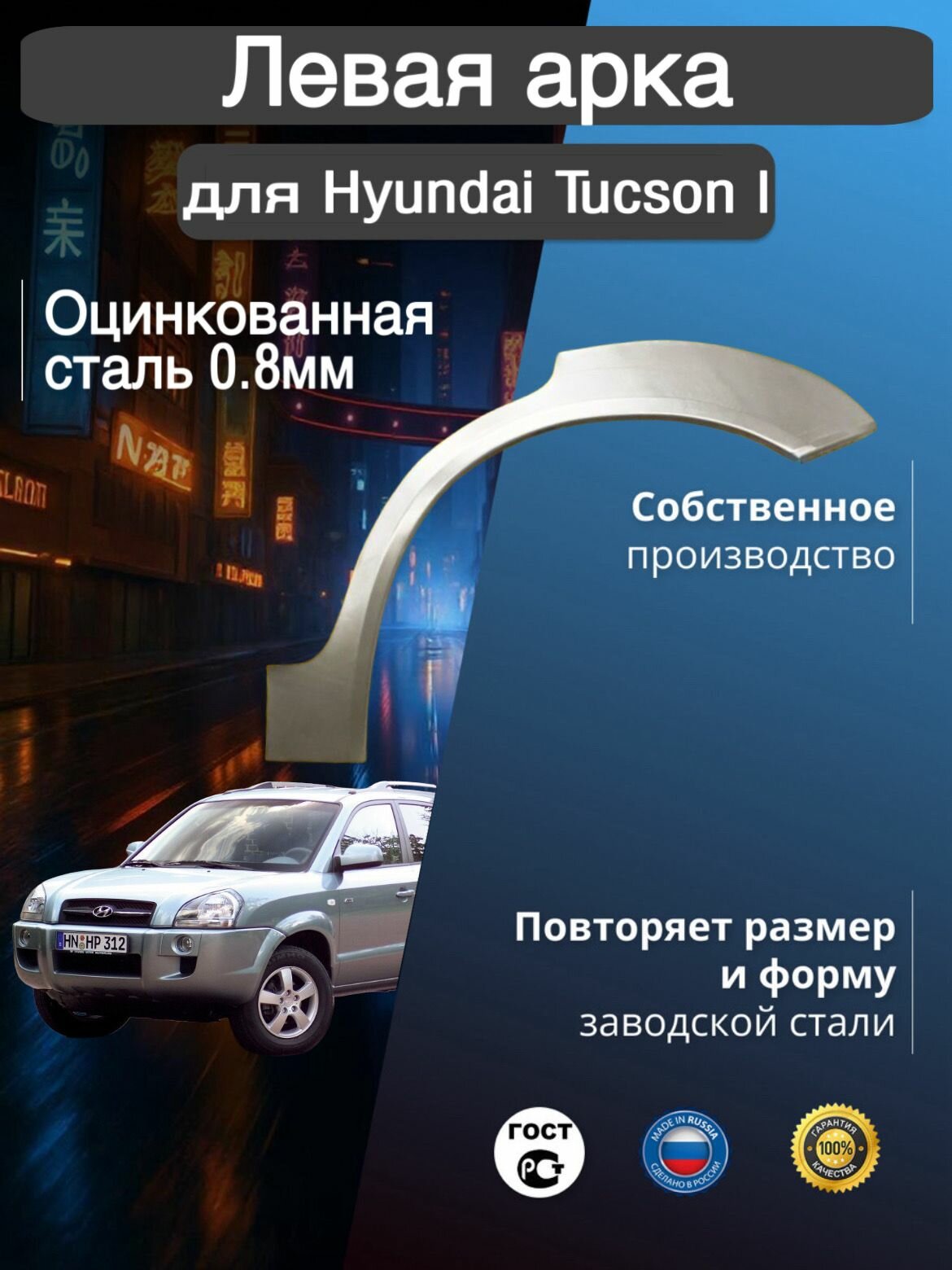 Арка ремонтная задняя левая для автомобиля Hyundai Tucson 1, Хендай Туксон 1 поколение, 2004-2011г, оцинкованная сталь 0.8 мм