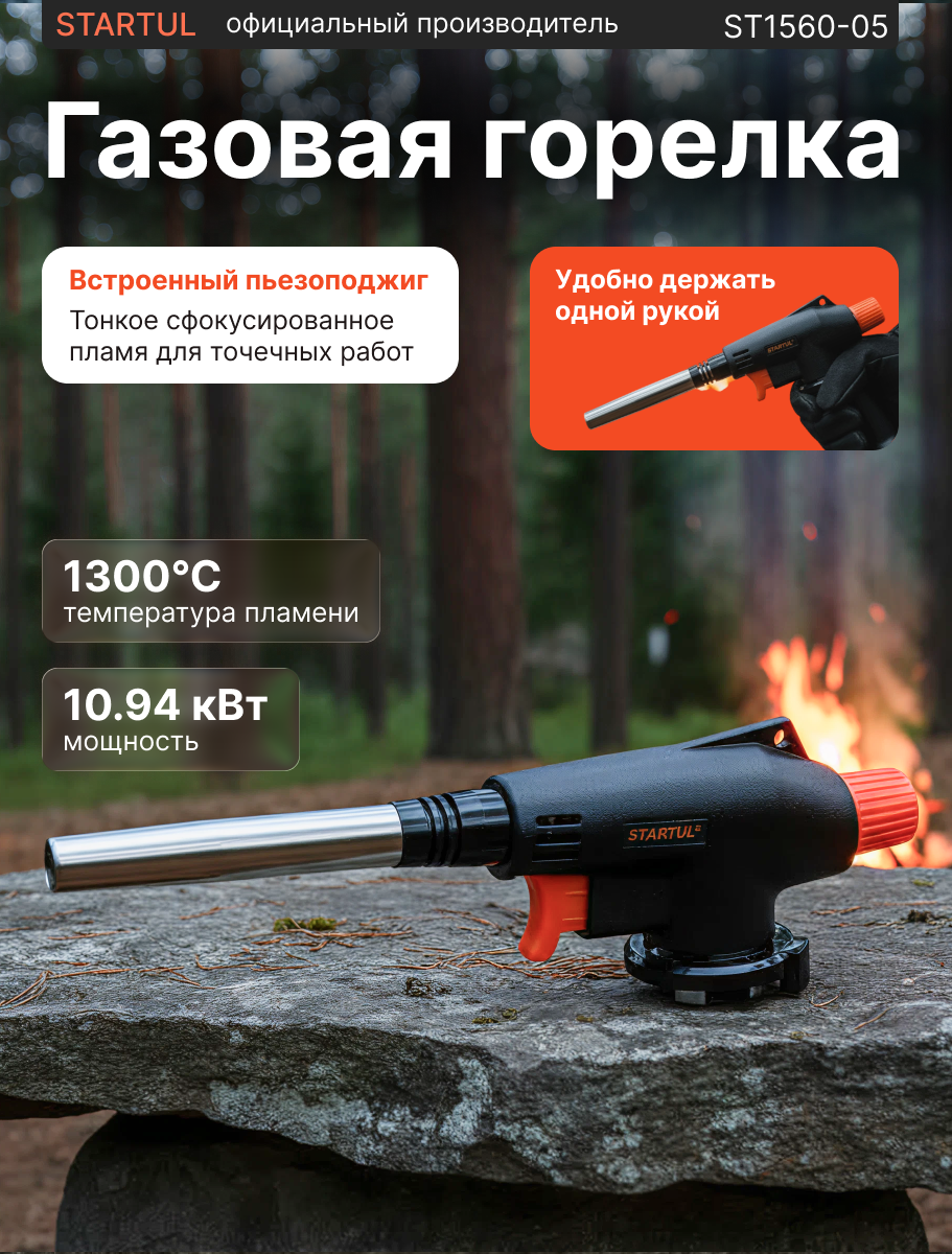 Горелка-насадка газовая STARTUL с пьезоподжигом (тонкое фокусированное пламя для точечных работ) (ST1560-05)