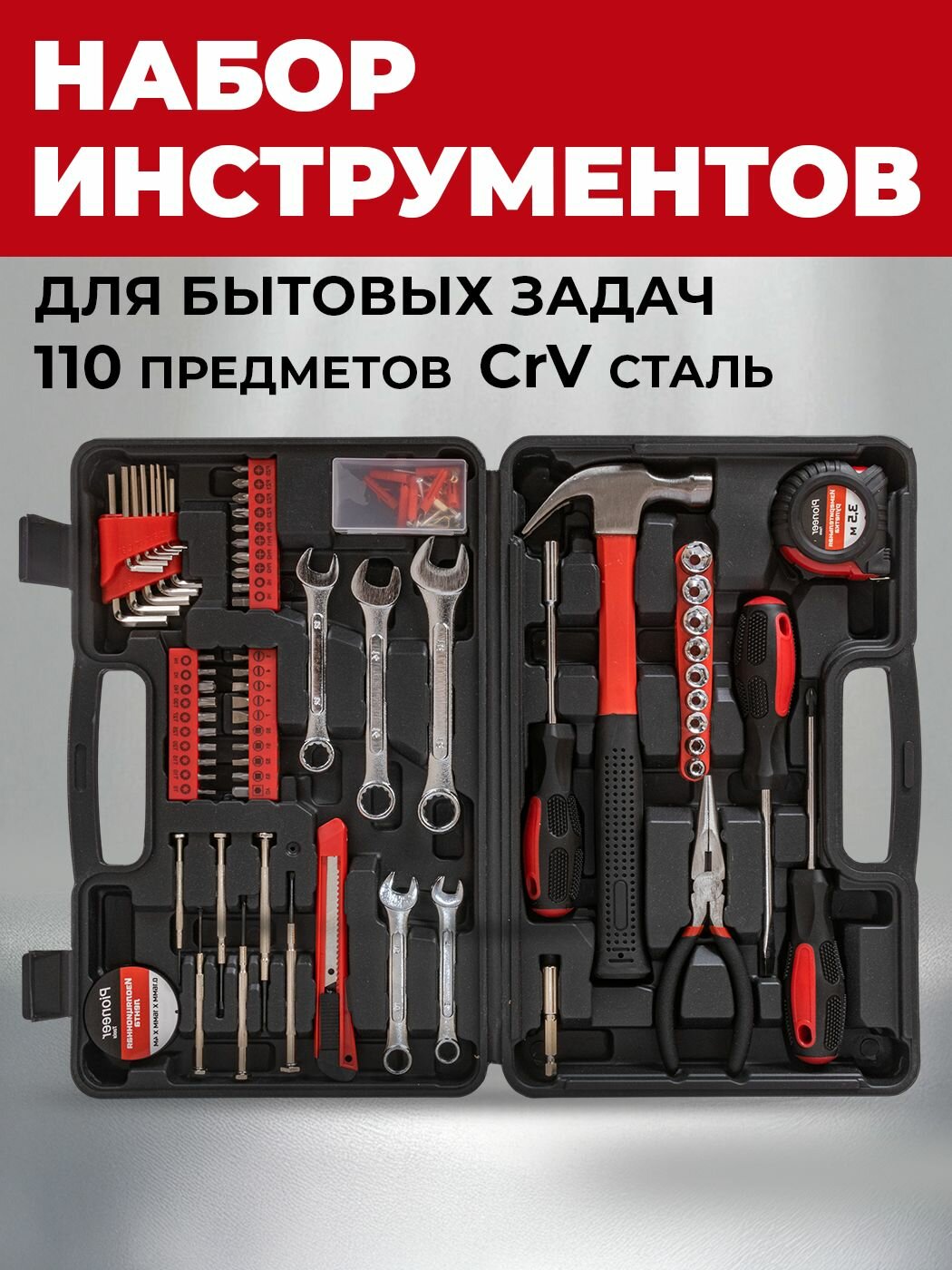 Универсальный набор инструментов для дома Pioneer TSH-110-01 в кейсе (110 предметов)