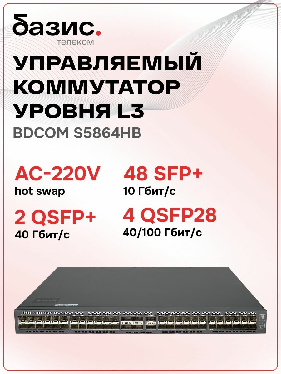 Управляемый коммутатор уровня 3 BDCOM S5864HB, 48x 1/10GE SFP+, 2x 40 QSFP+, 4x 40/100GE QSFP28. Hot Swap БП 1+1, в комплекте 2x PSU AC 220V AC