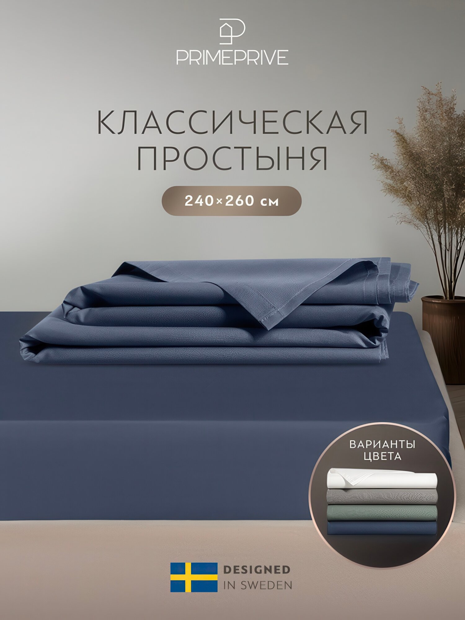 Простыня стандартная, классическая Евро-макси PRIME PRIVE "Солвиг" перкаль, 240x260 см