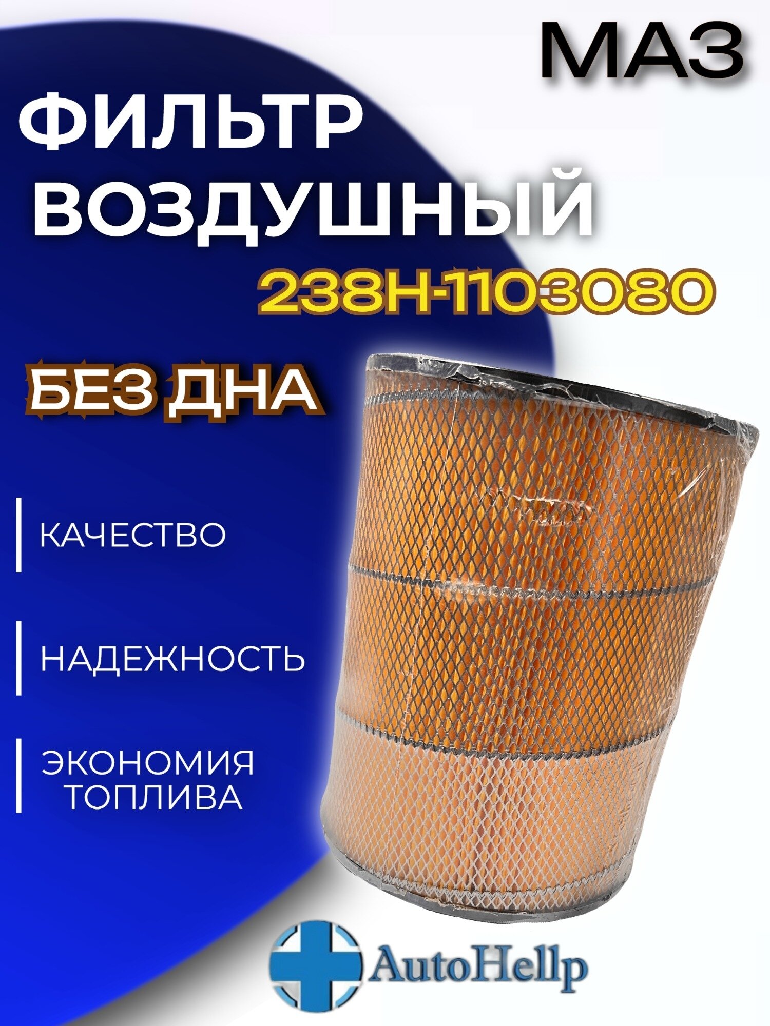 Фильтр воздушный МАЗ 238Н-1109080 без дна