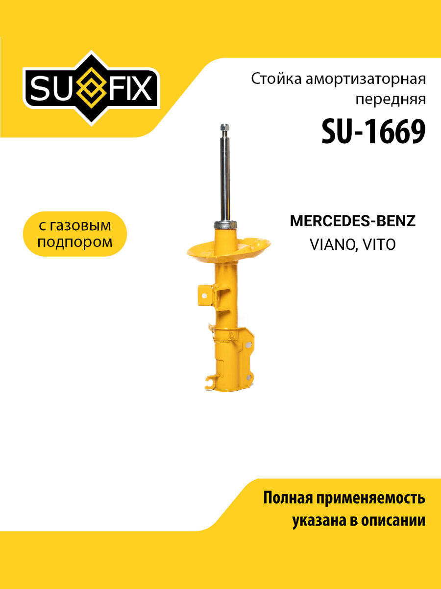 Стойка амортизаторная передняя правая/левая для MERCEDES-BENZ VIANO, VITO / SUFIX SU-1669