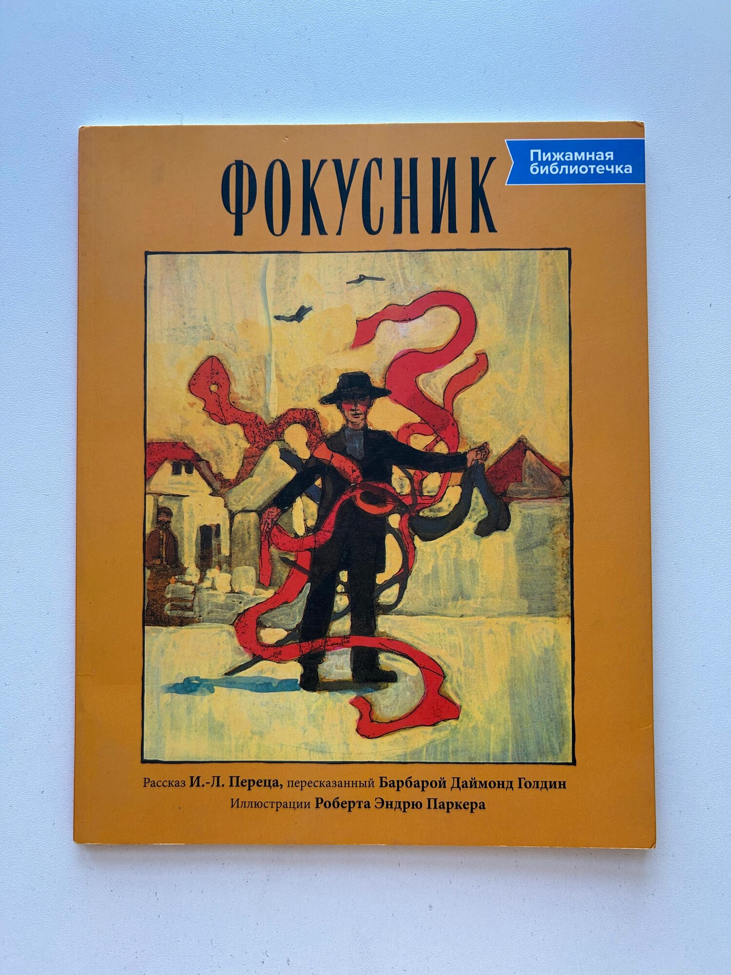 Книга Фокусник. В пересказе Барбары Даймонд Голдин. Иллюстрации Роберта Эндрю Паркера. Перевод с английского. Издание 2023 года (second-hand книга)