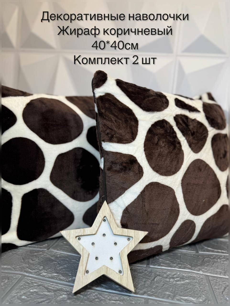 Декоративные наволочки для подушек с молнией "Жираф(коричневый)"40х40см,2шт. Велсофт, мягкие, пушистые.