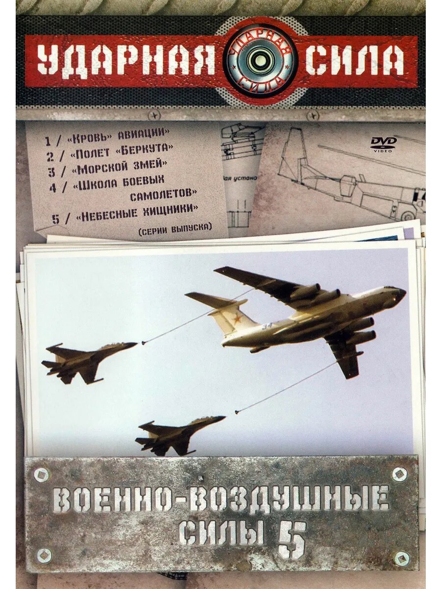 Ударная сила: Военно-воздушные силы. Часть 5 (2006) (2 DVD)