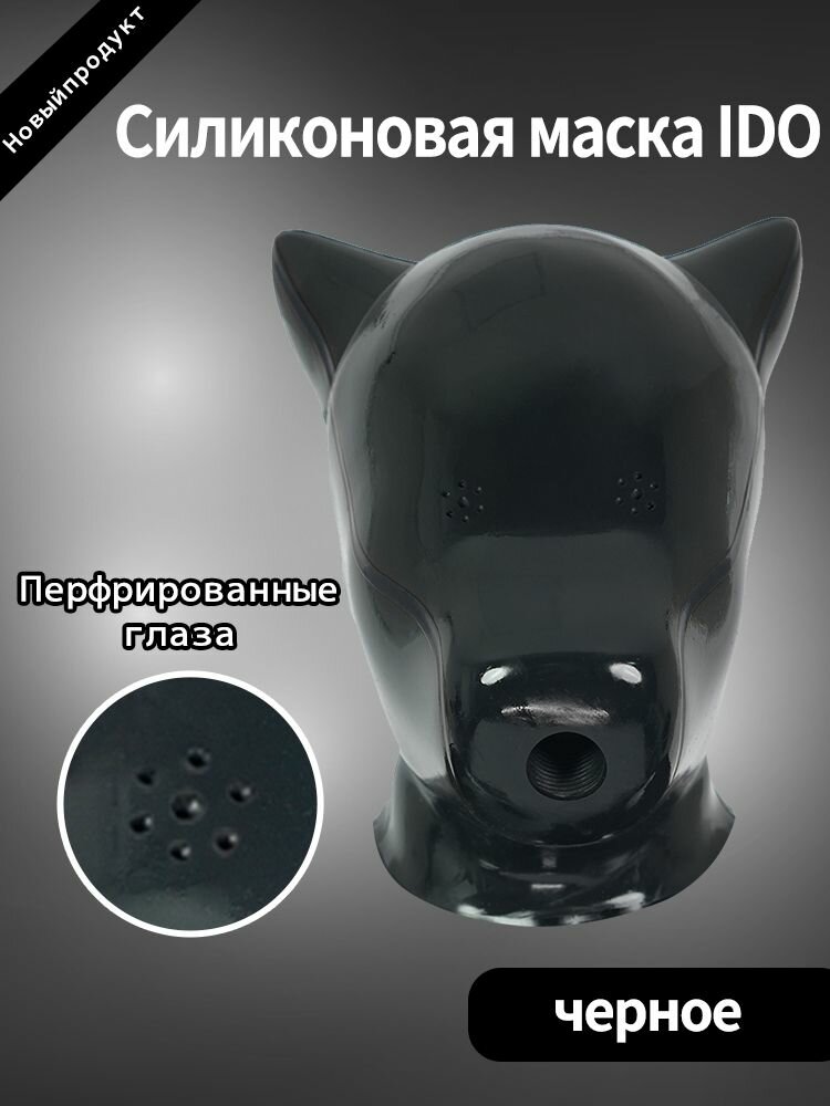 Furrjoi Силиконовая маска IDO-Перфрированные глаза