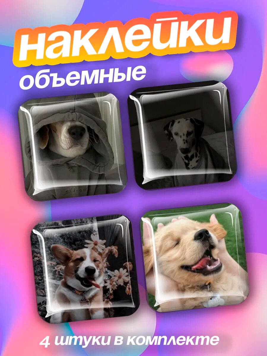 Наклейки на телефон 3д Щенки Мемы