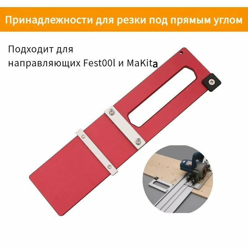 Угловой упор для шин Fest00l и Maklta, Принадлежности для направляющих рельсов для резки под прямым углом