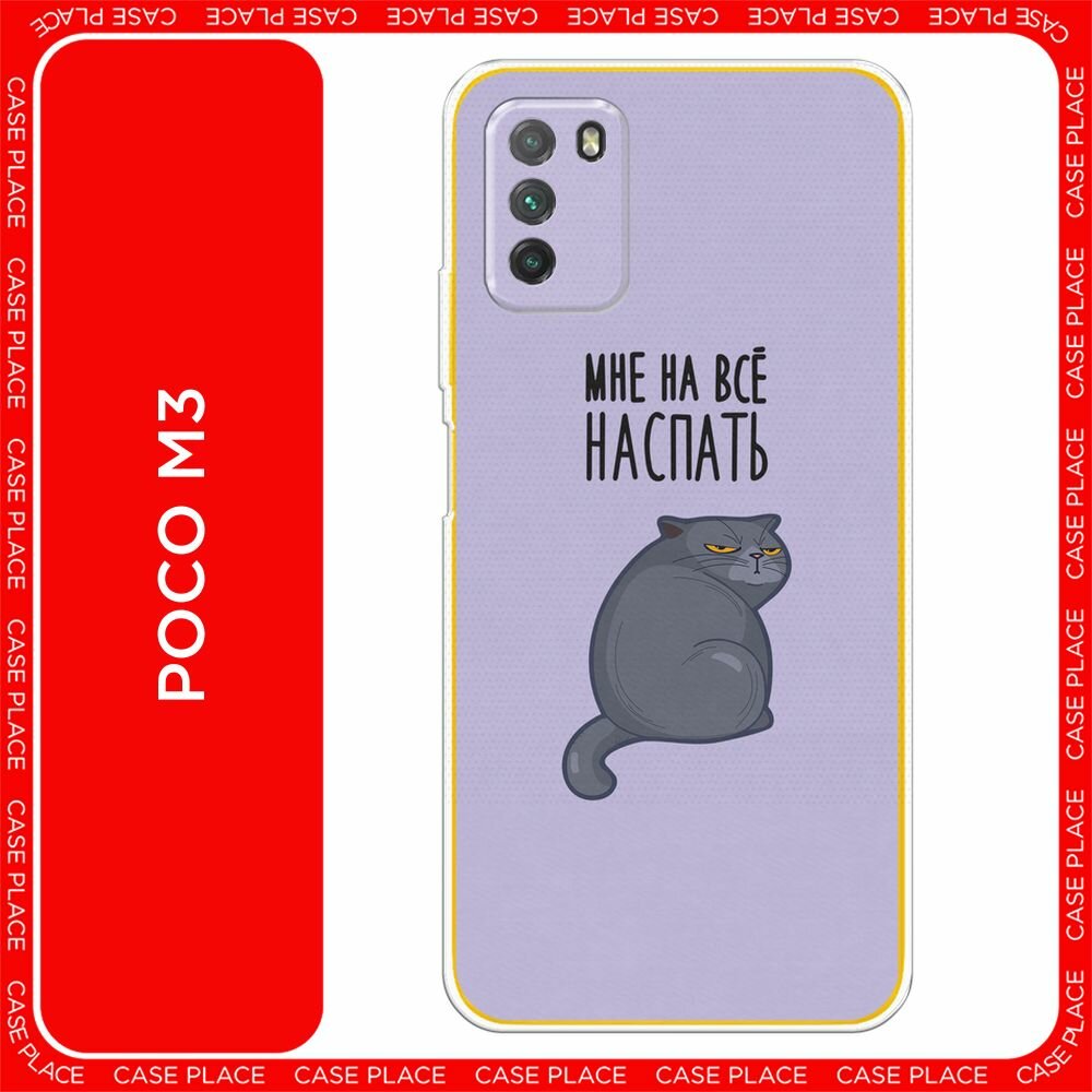 Чехол на Xiaomi Poco M3 / Сяоми Поко М3 с принтом "Ну и наспать"