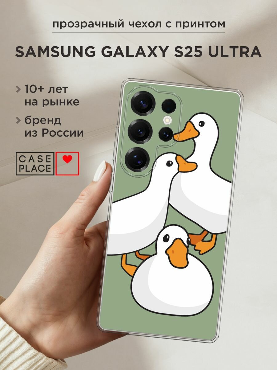 Чехол на Samsung Galaxy S25 Ultra / Самсунг S25 Ультра с принтом "Утиное трио"
