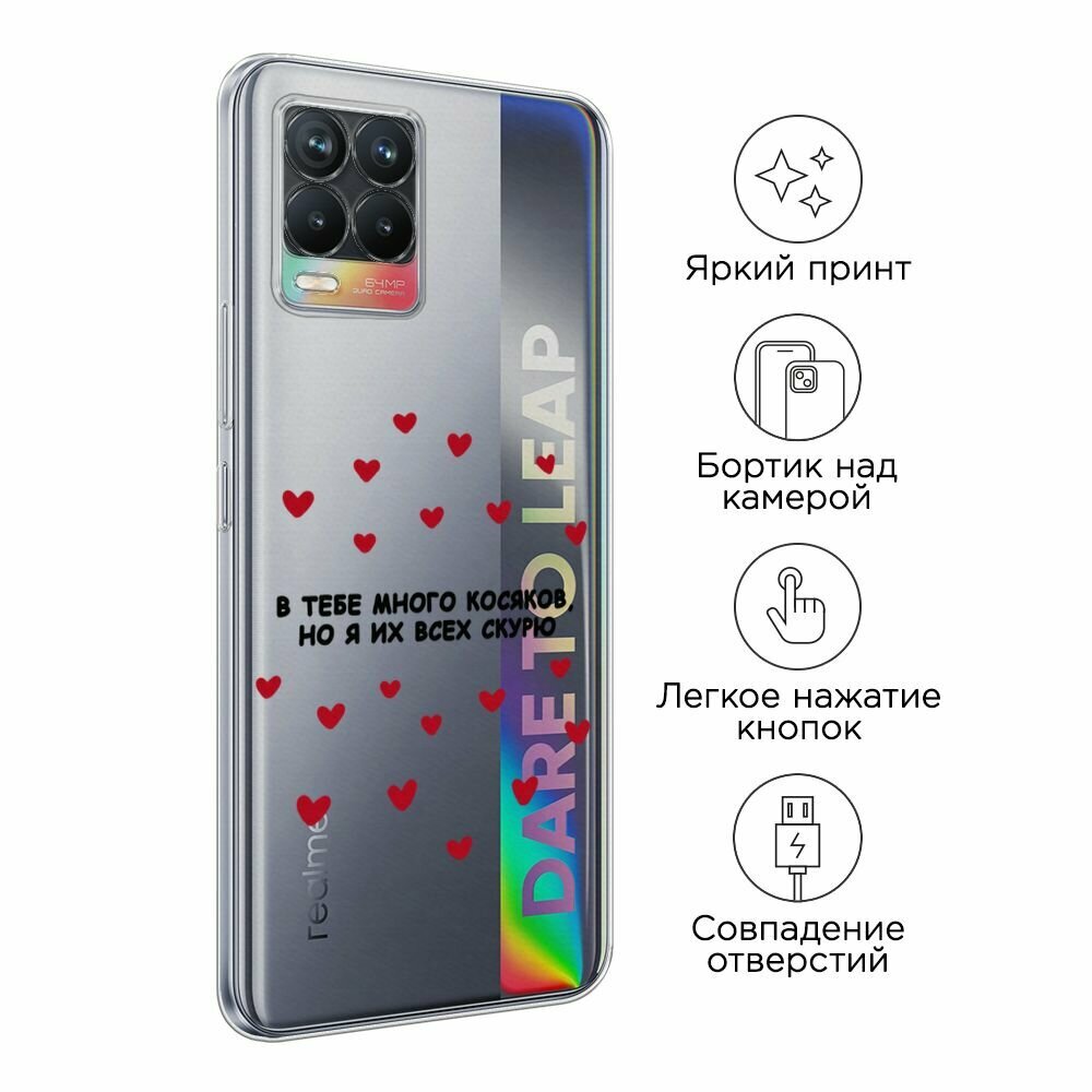 Чехол на Realme 8/8 Pro / Реалми 8/8 Про с принтом "Косяки 1 - 14 февраля", прозрачный — фото 1