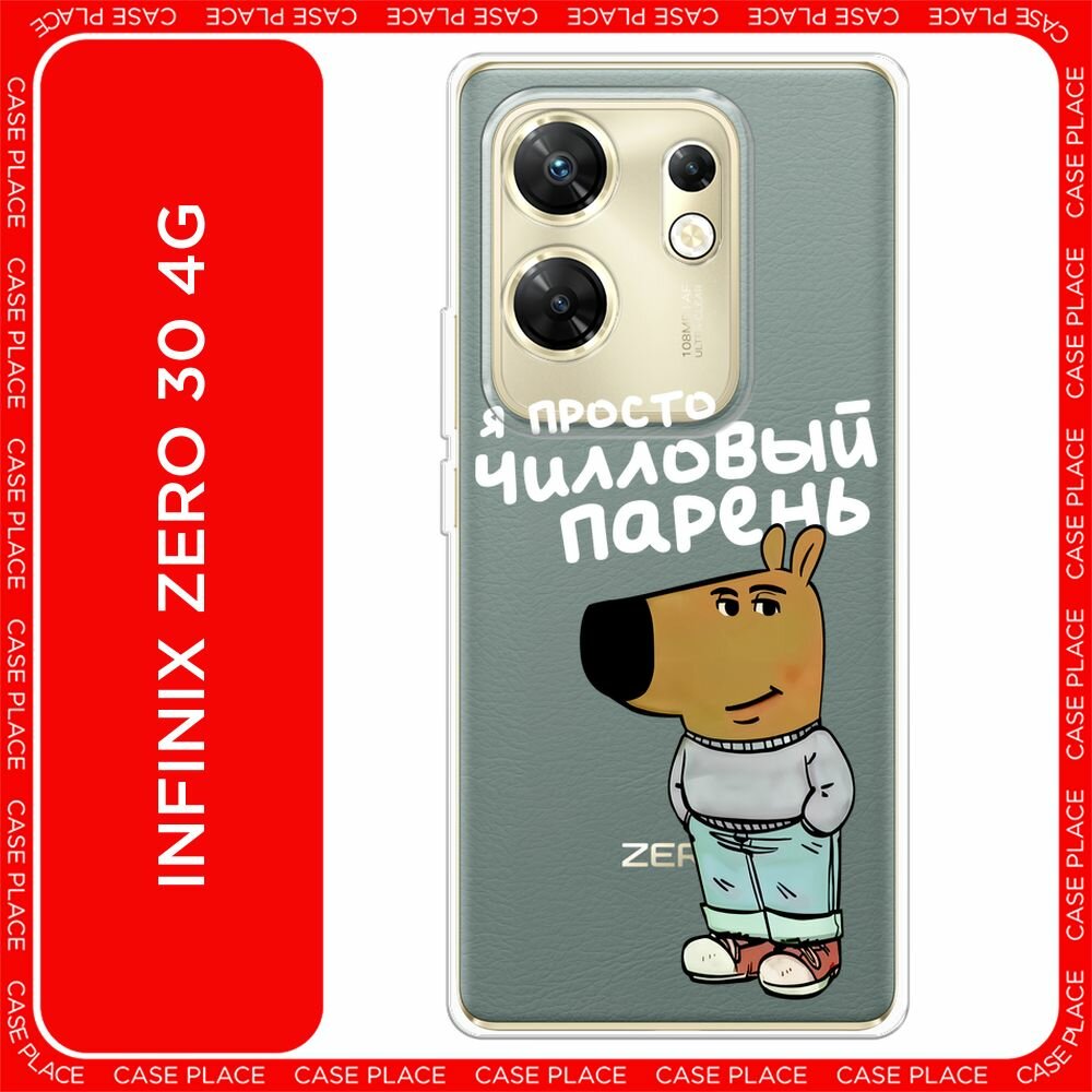 Чехол на Infinix Zero 30 4G / Инфиникс Зеро 30 4G с принтом "Чилловый парень белый", прозрачный