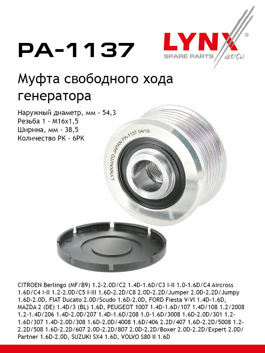 Обгонная муфта шкива генератора для TOYOTA PROACE / FORD FIESTA / LYNXauto PA-1137