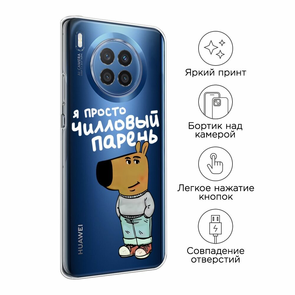 Чехол на Huawei Nova 8i/Honor 50 Lite / Хуавей Нова 8i/Хонор 50 Лайт с принтом "Чилловый парень белый", прозрачный — фото 1