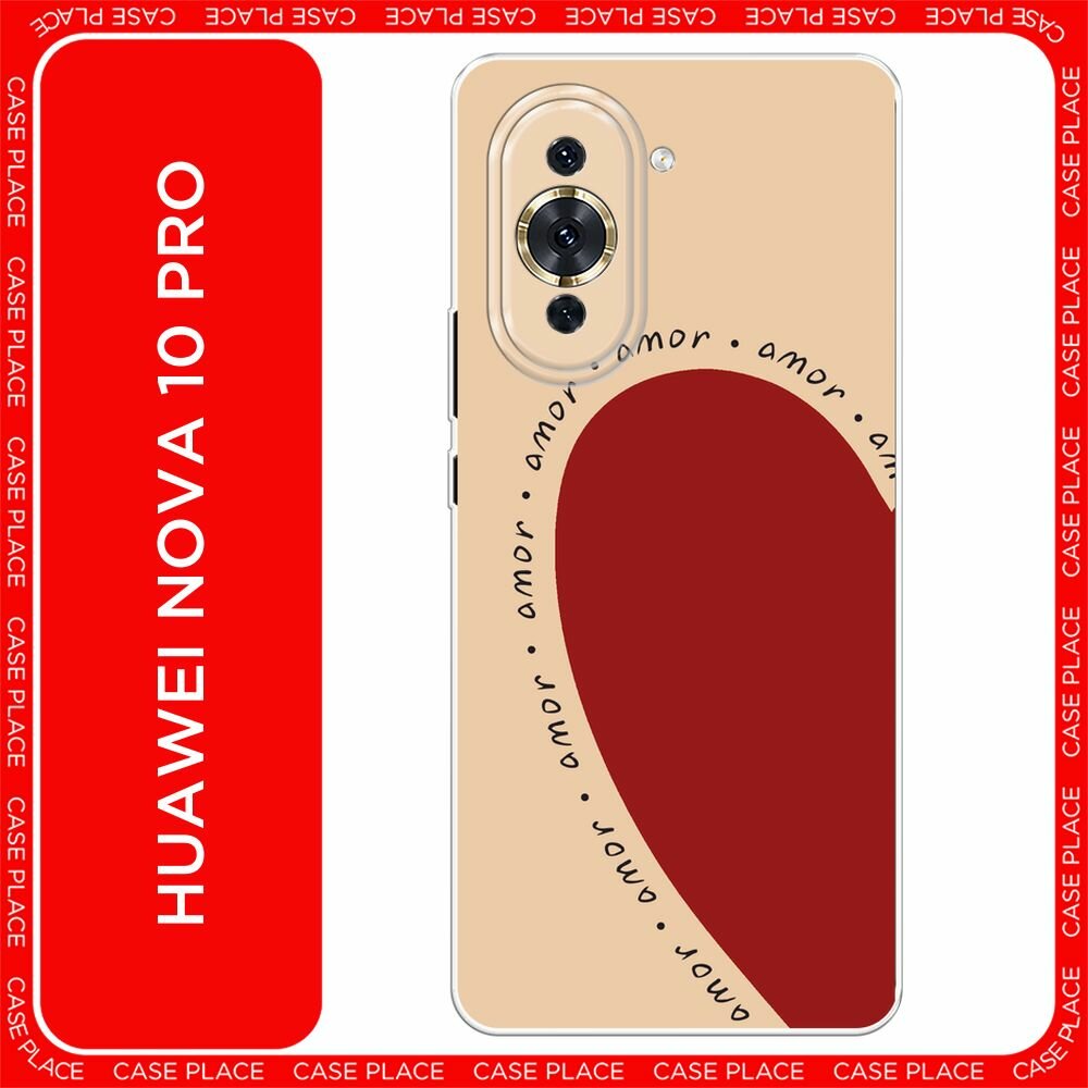 Чехол на Huawei Nova 10 Pro / Хуавей Нова 10 Про с принтом "amor heart 1 - 14 февраля"