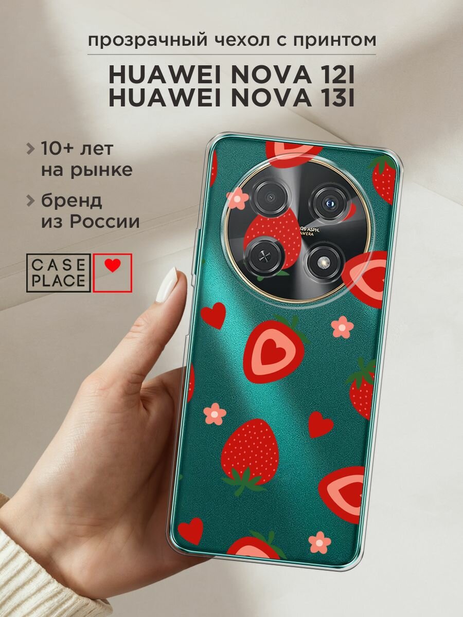 Чехол на Huawei Nova 12i/Nova 13i / Хуавей Нова 12i/Нова 13i с принтом "Heart strawberries 2 - 14 февраля", прозрачный