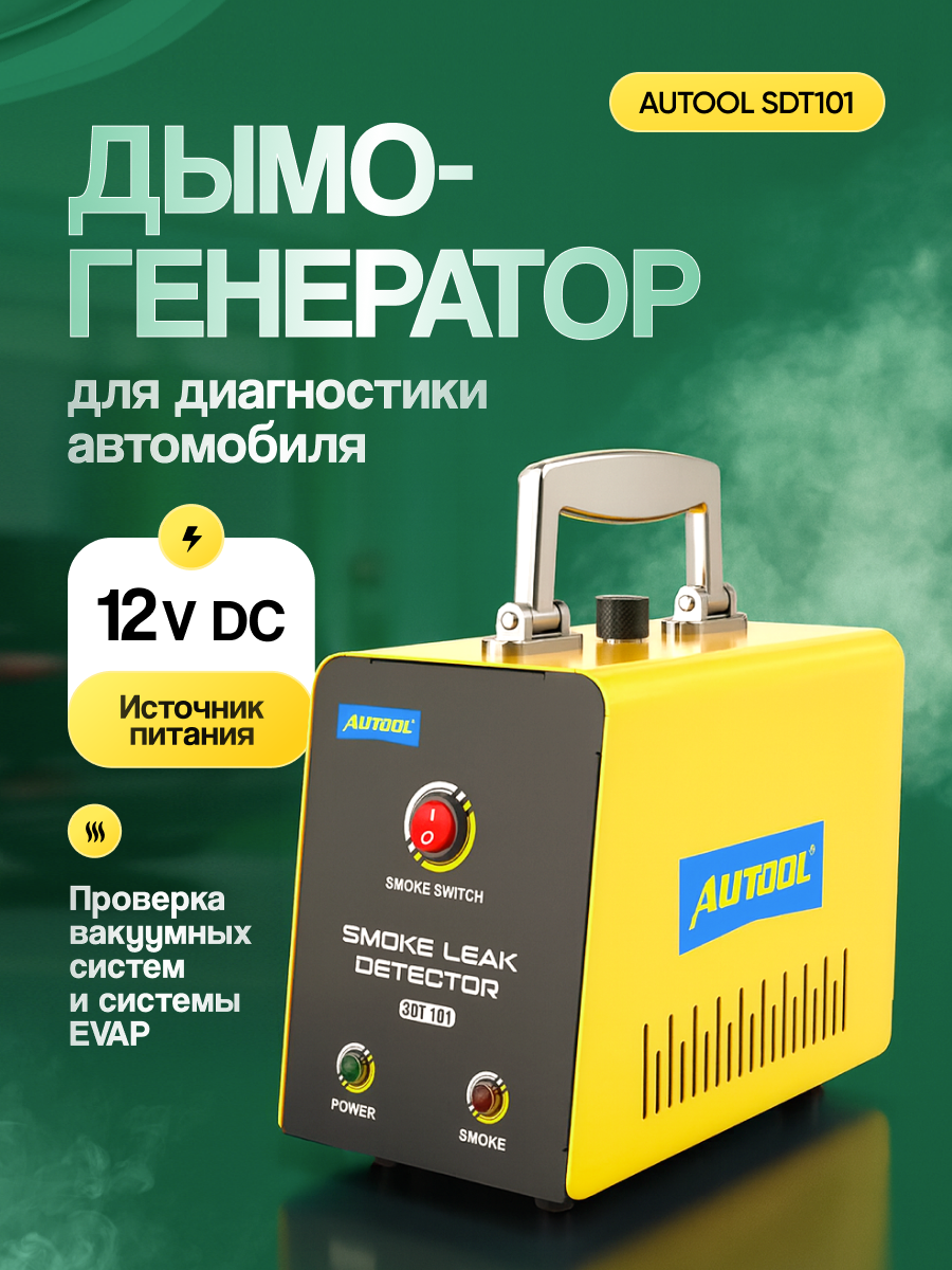 Дымогенератор для диагностики автомобиля AUTOOL SDT101, 12V, 15 бар