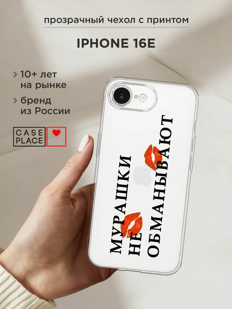 Чехол на Apple iPhone 16e/17e / Айфон 16е/17e с принтом "Мурашки не обманывают 1 - 14 февраля", прозрачный
