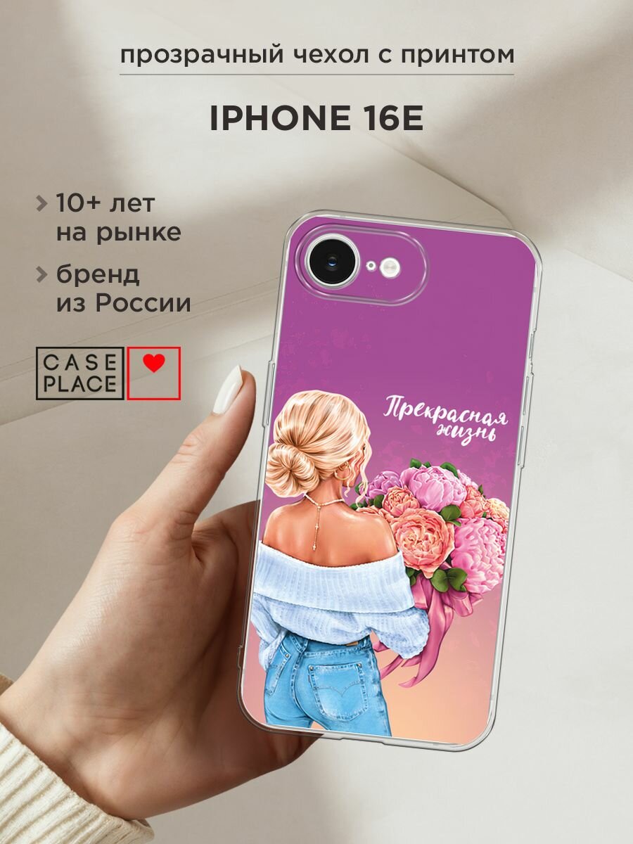 Чехол на Apple iPhone 16e/17e / Айфон 16е/17e с принтом "Прекрасная жизнь"
