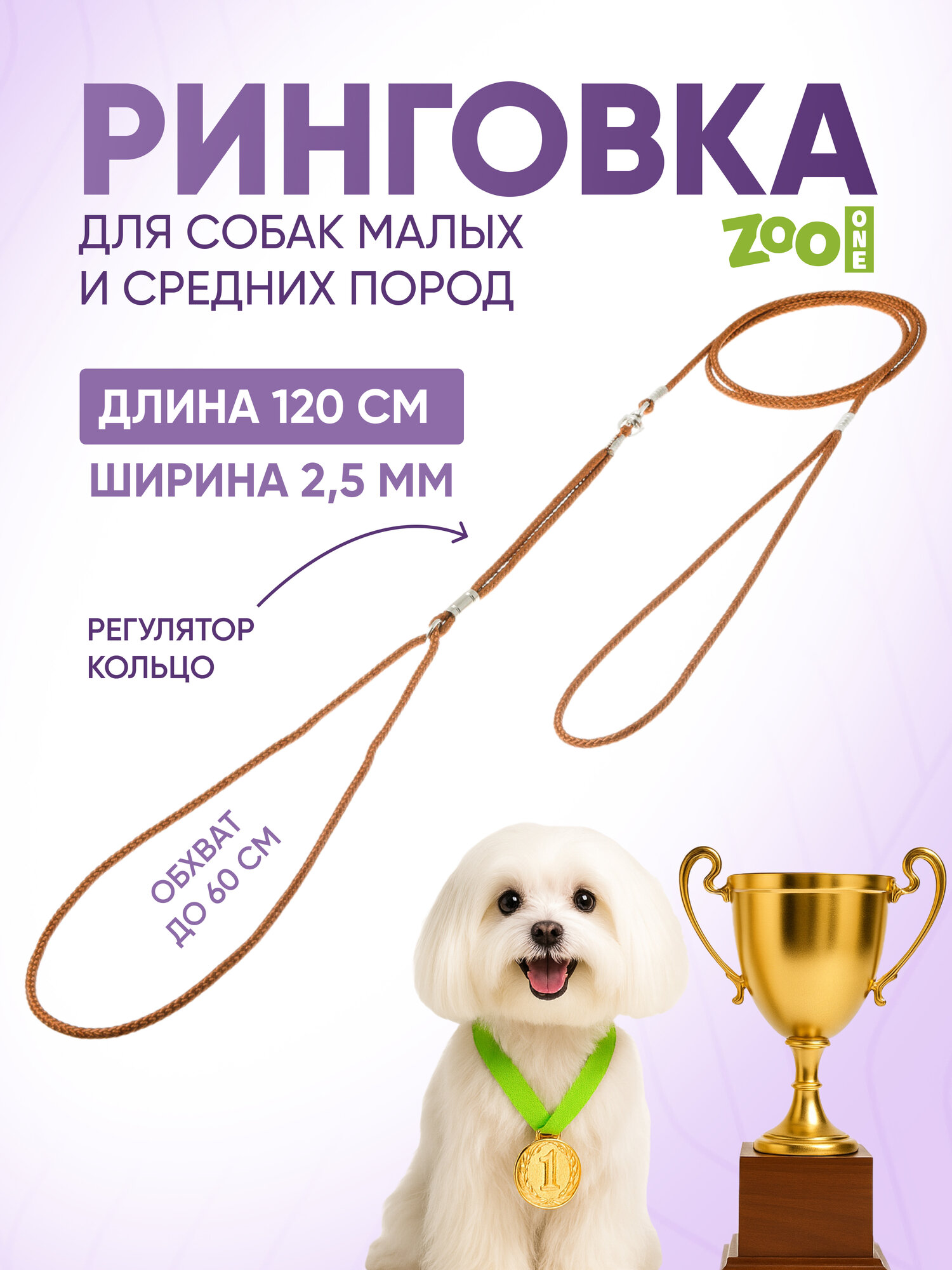 Ринговка для собак с кольцом, на обжимках, обхват до 62 см, нейлон ширина 2,5 мм, длина 120 см, светло-коричневая ZooOne