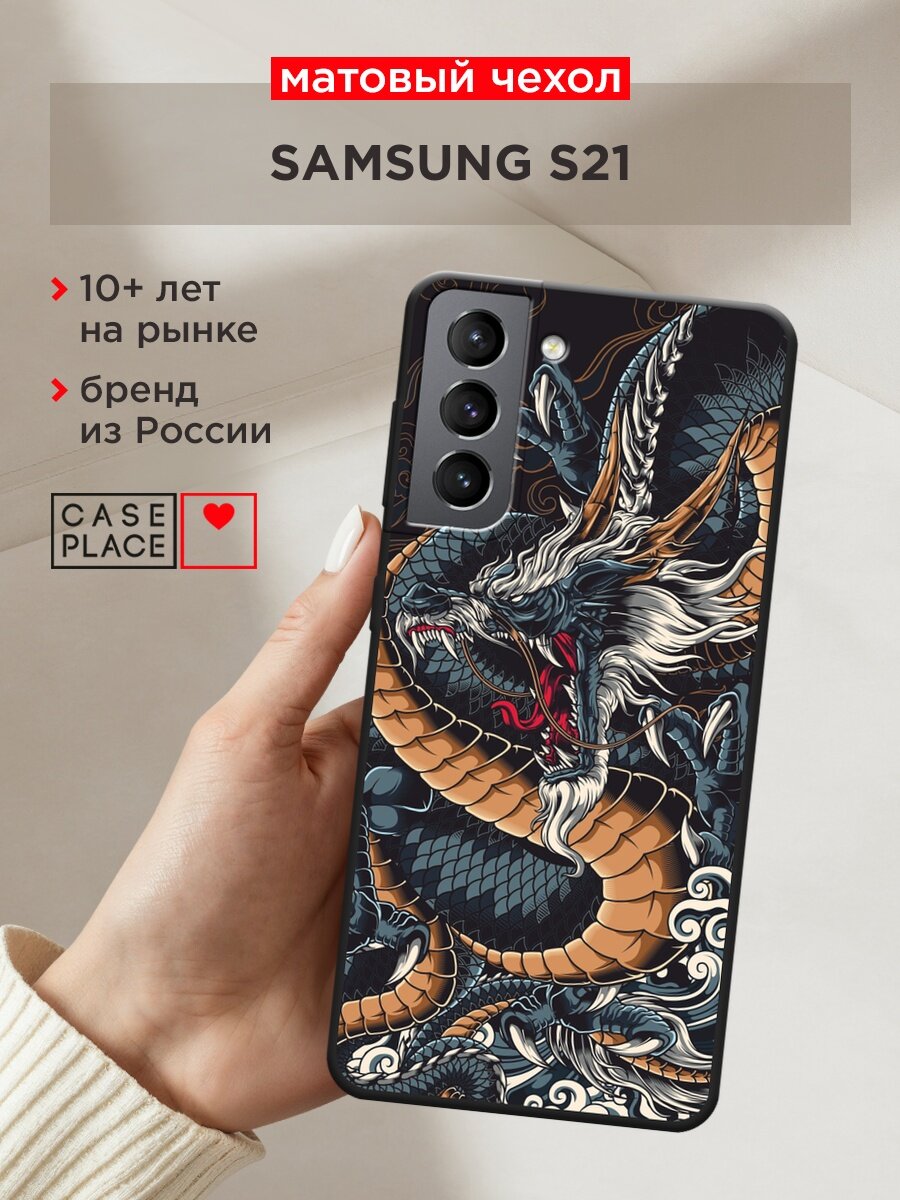 Черный матовый чехол на Samsung Galaxy S21 / Самсунг S21 с принтом "Japanese Dragon"