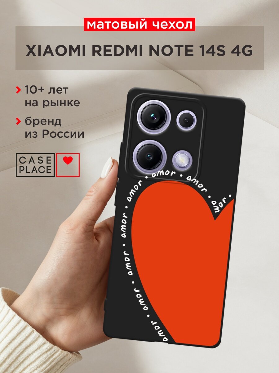 Черный матовый чехол на Xiaomi Redmi Note 14S 4G / Редми Нот 14S 4G с принтом "Amor heart 3 - 14 февраля"