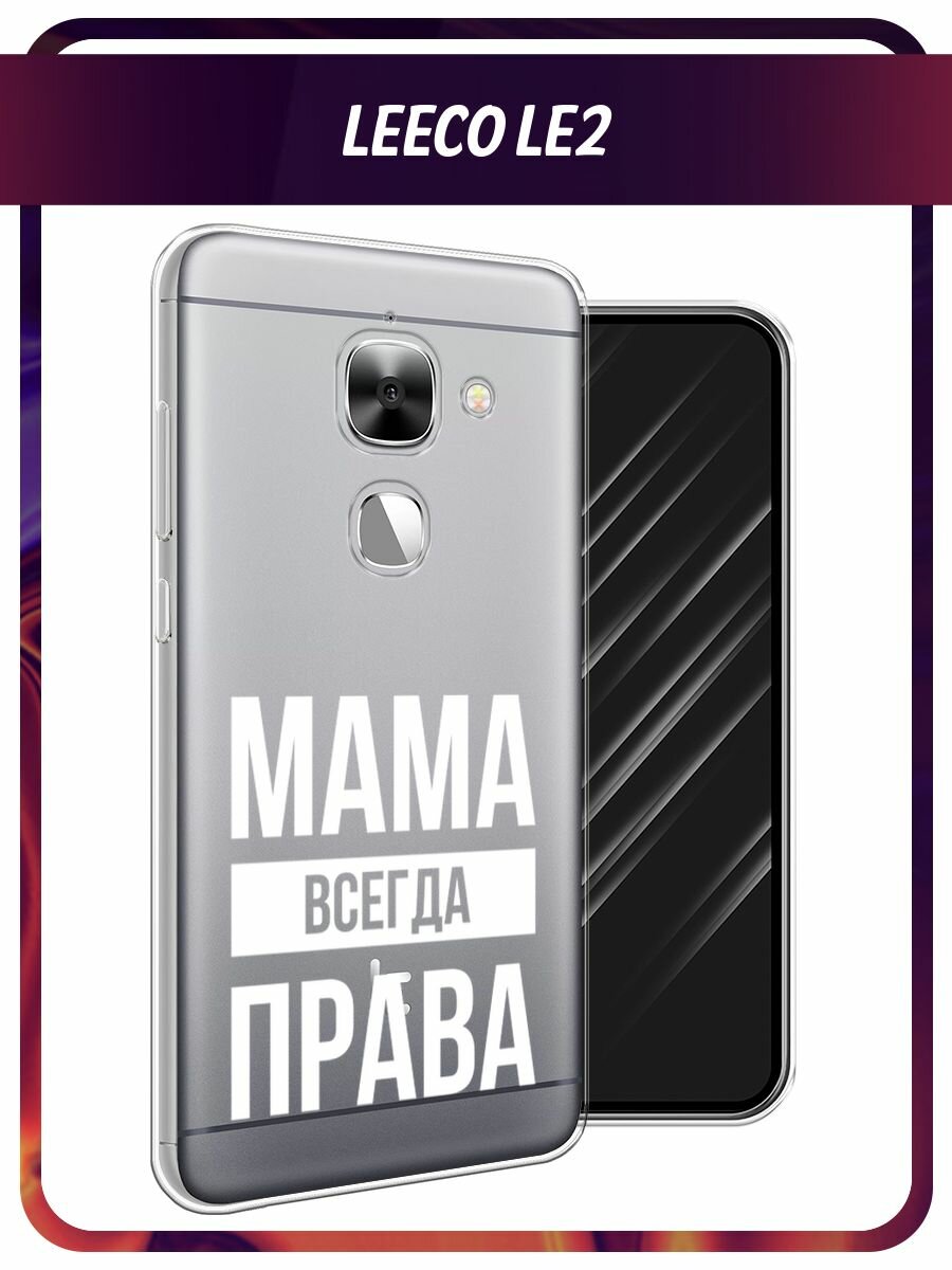 Чехол на LeEco Le 2/2 pro / Лееко Ле 2/2 про с принтом "Мама права", прозрачный