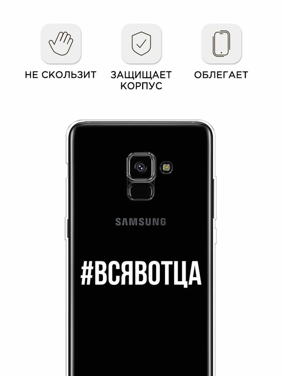 Чехол на Samsung Galaxy A8 + / Самсунг Галакси А8 Плюс 2018 с принтом "Всявотца", прозрачный — фото 1