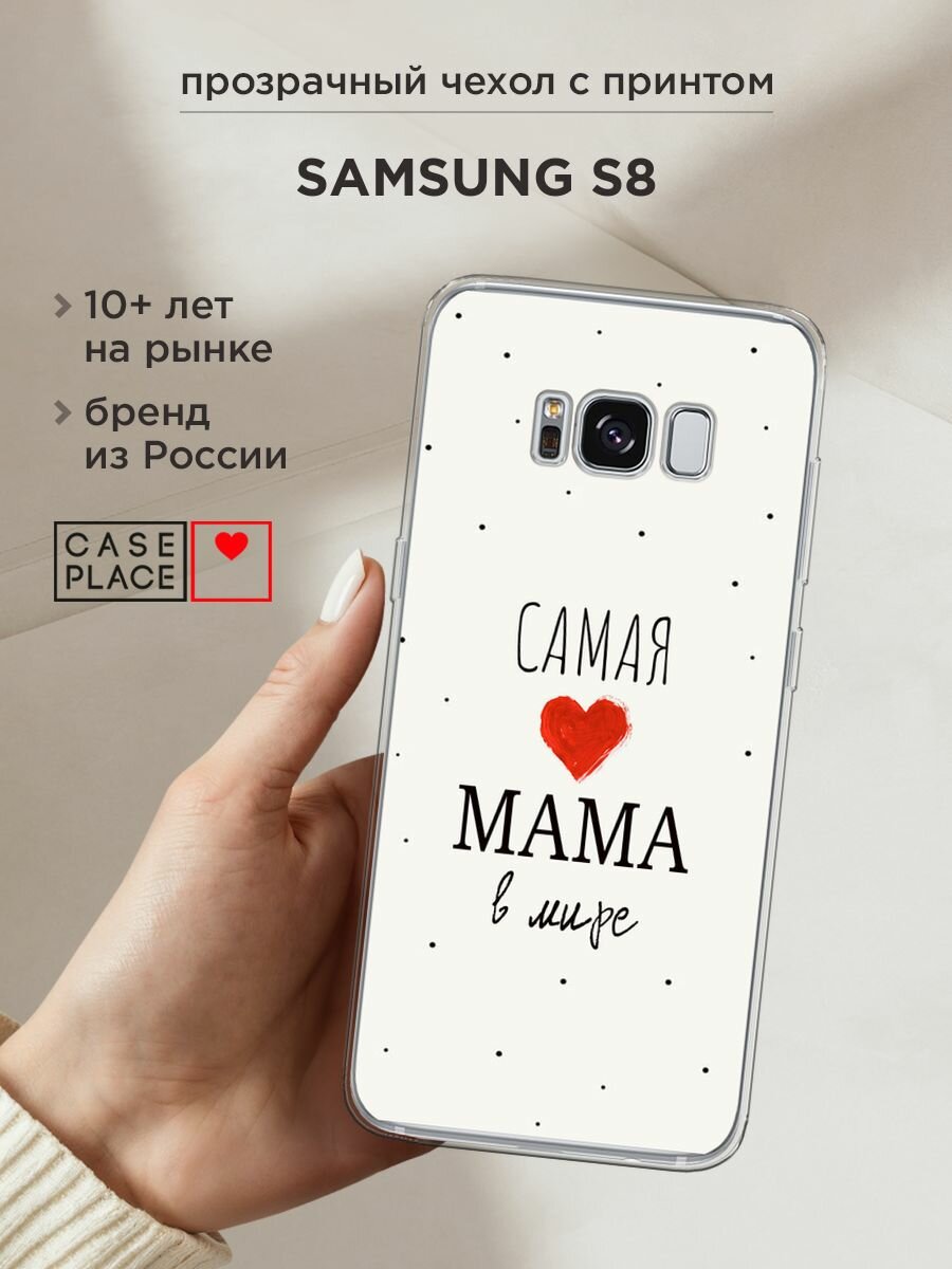 Чехол на Samsung Galaxy S8 / Самсунг Галакси С8 с принтом "Самая любимая мама"