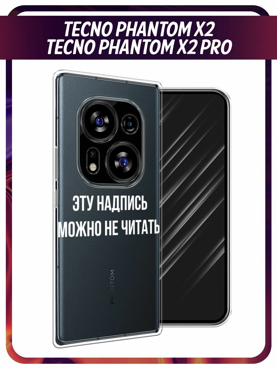 Чехол на Tecno Phantom X2/X2 Pro / Текно Фантом X2/X2 Про с принтом "Надпись можно не читать", прозрачный