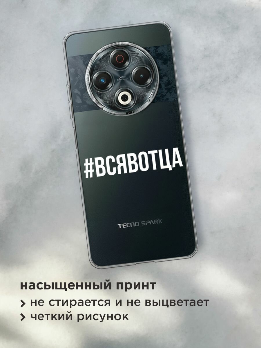 Чехол на Tecno Spark 30 / Текно Спарк 30 с принтом "Всявотца", прозрачный — фото 1
