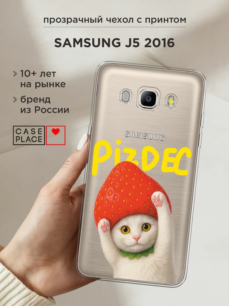 Чехол на Samsung Galaxy J5 2016 / Самсунг Галакси Джей 5 2016 с принтом "Котик с надписью", прозрачный
