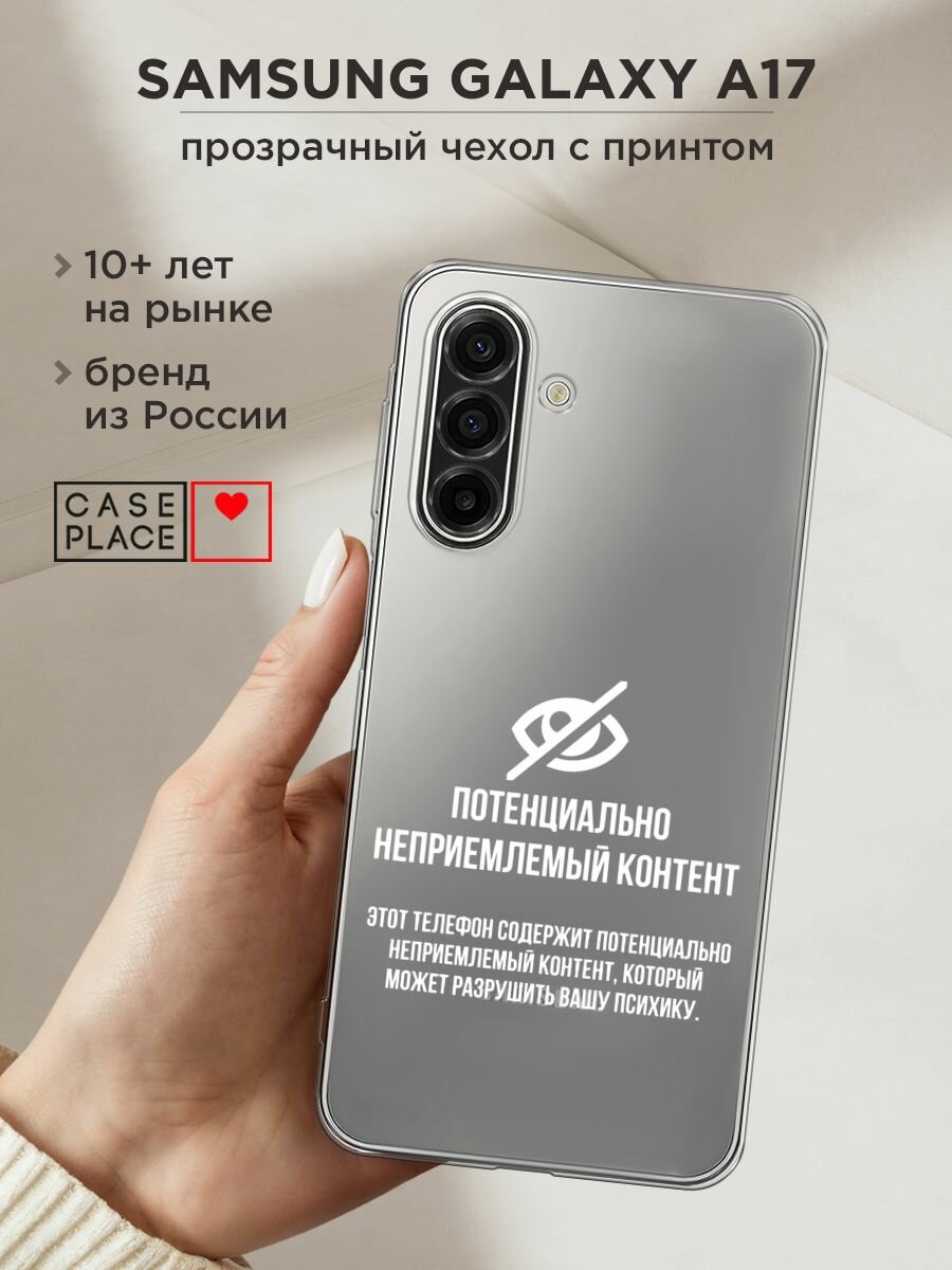 Чехол на Samsung Galaxy A17 / Самсунг А17 с принтом "Неприемлемый контент", прозрачный