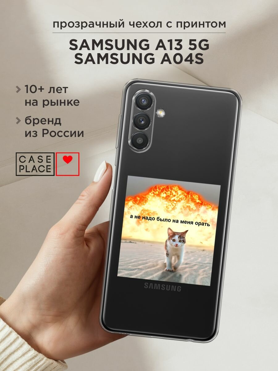 Чехол на Samsung Galaxy A13 5G/A04s / Самсунг Галакси А13 5G/A04s с принтом "Не надо было орать", прозрачный