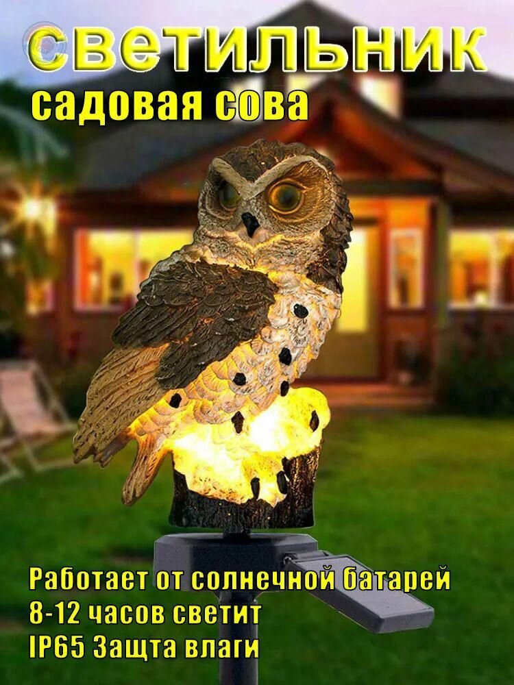 Светильник-фигурка сова на солнечной батарее, автоматический датчик сумерек, водоустойчивый напольный фонарь для сада и дома, коричневый