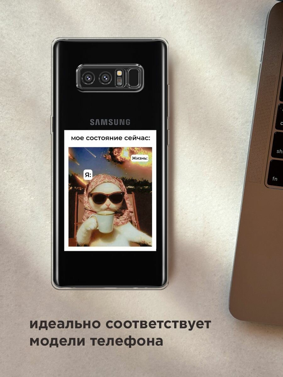 Чехол на Samsung Galaxy Note 8 / Самсунг Галакси Нот 8 с принтом "Моё состояние", прозрачный — фото 1