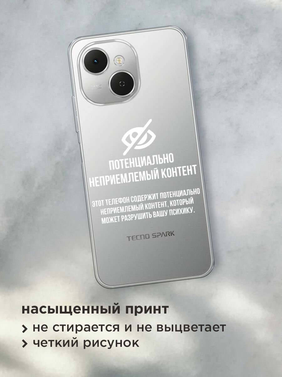 Чехол на Tecno Spark 40C / Текно Спарк 40C с принтом "Неприемлемый контент", прозрачный — фото 1