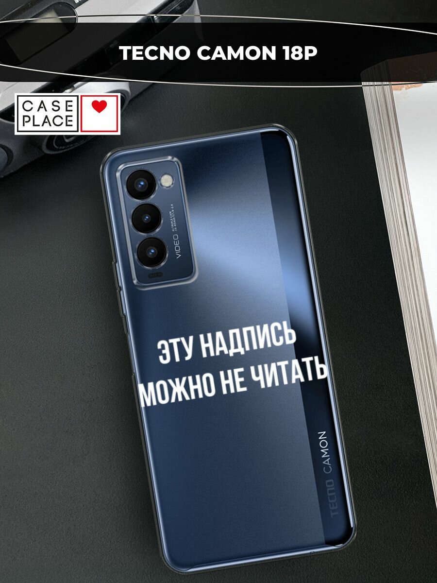 Чехол на Tecno Camon 18P / Техно Камон 18Р с принтом "Надпись можно не читать", прозрачный